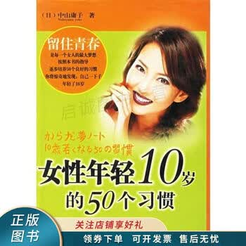 女性年轻10岁的50个习惯