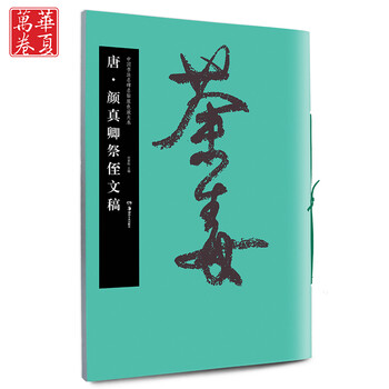 颜真卿祭侄文稿 中国书法名碑名帖原色放大本 颜体行书毛笔字帖碑帖 简体旁注华夏万卷出品湖南美术出版社