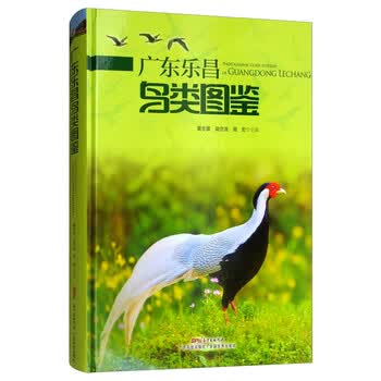 广东乐昌鸟类图鉴 科普读物 黄志雄 广东科技出版社 9787535972514