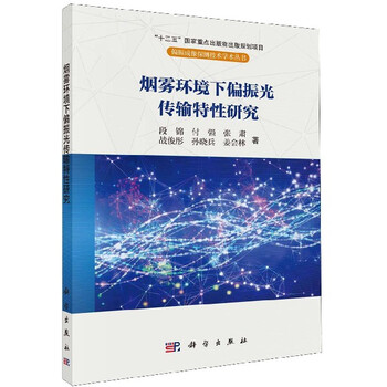 烟雾环境下偏振光传输特性研究/偏振成像探测技术学术丛书