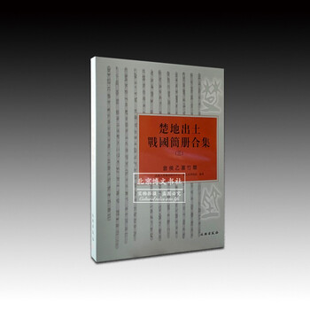 楚地出土战国简册合集（三）曾侯乙墓竹简【精】