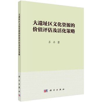 大遗址区文化资源的价值评估及活化策略