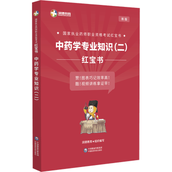 官方润德教育执业中药药师2022版内部教材红宝书中药学专业知识二2021历年真题试卷习题集试题库中药