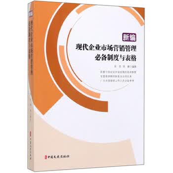 新编现代企业市场营销管理必备制度与表格