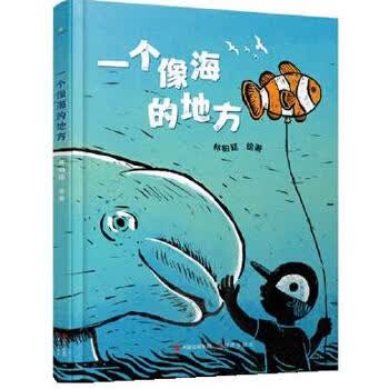 【新华书店 正版书籍】（秋千童书）一个像海的地方：入选百班千人2021暑期一年级共读图书林柏廷 正版图书绘本