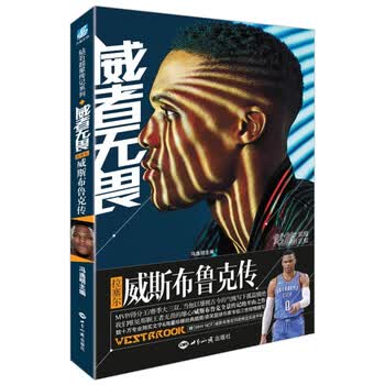 威者无畏：拉塞尔·威斯布鲁克传