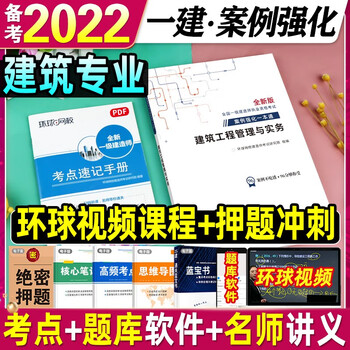 环球网校 一级建造师案例强化一本通 2021一建教材配套案例分析 备战2022一级建造师考试用书视频 一级建造师案例分析专项突破 送环球视频 在线题库 建筑专业