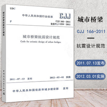 CJJ 166-2011 城市桥梁抗震设计规范