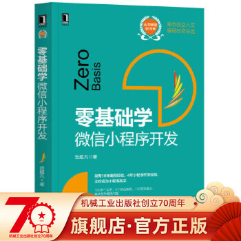 零基础学：*小程序开发