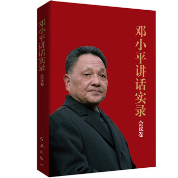 邓小平讲话实录：会议卷 红旗出版社 9787505144705