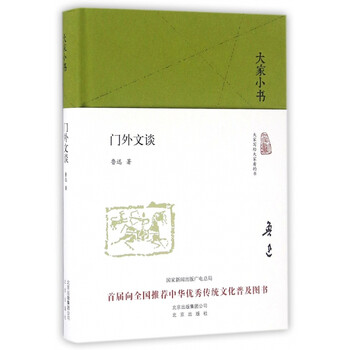 门外文谈(精)/大家小书