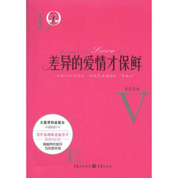 差异的爱情才保鲜
