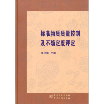 标准物质质量控制及不确定度评定 李红梅 中国质检出版社，中国标准出版社