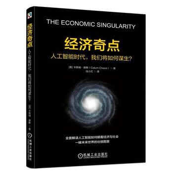 经济奇点：人工智能时代，我们将如何谋生？9787111574408 机械工业出版社