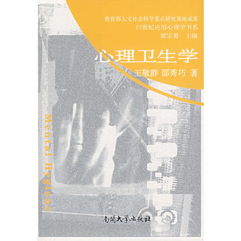 心理卫生学 王敬群,邵秀巧 南开大学出版社