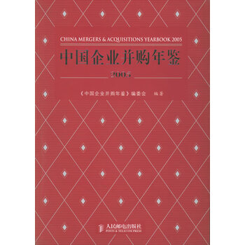 中国企业并购年鉴(2005) 《中国企业并购年鉴》编委会著 9787115142788 人民邮电出版