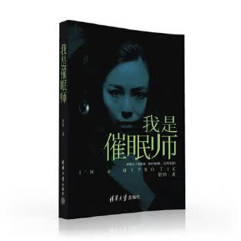 我是催眠师 管玲 清华大学出版社