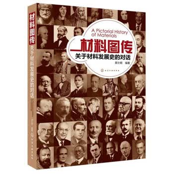 材料图传：关于材料发展史的对话