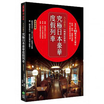 台版 大人的旅行 究极日本豪华度假列车（好评版）路线票价餐费规划攻略指南观光美食
