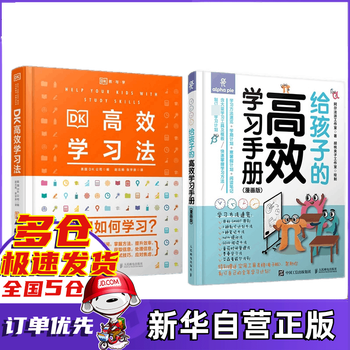 DK高效学习法+给孩子的高效学习手册 新书