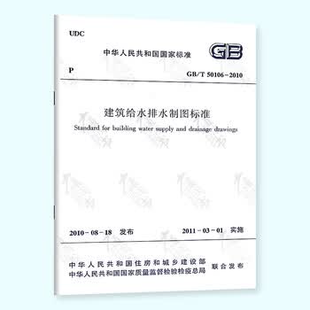 全新正版 GB/T 50106-2010建筑给水排水制图标准
