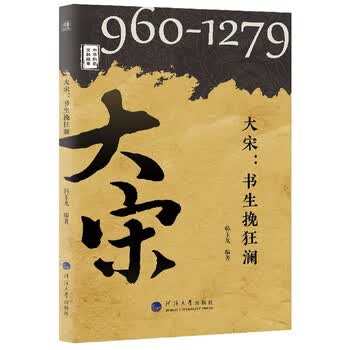 大宋--书生挽狂澜(960-1279)/中华历史文脉故事