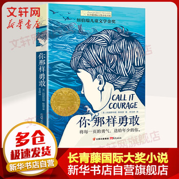 你那样勇敢 纽伯瑞儿童文学奖金奖 长常青藤国际大奖小说书系