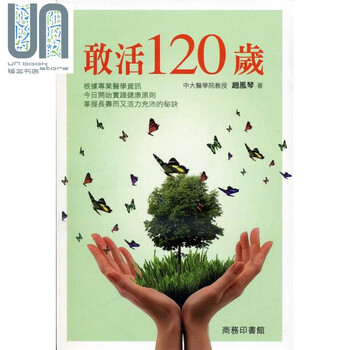 敢活120岁 港台原版 赵凤琴 香港商务印书馆