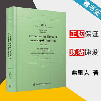 包邮 自守函数理论讲义 第二卷 英文版 [德]弗里克/克莱因 高等教育出版社