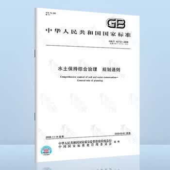 全新正版 GB/T 15772-2008 水土保持综合治理 规划通则