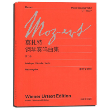 莫扎特钢琴奏鸣曲集：第二卷 