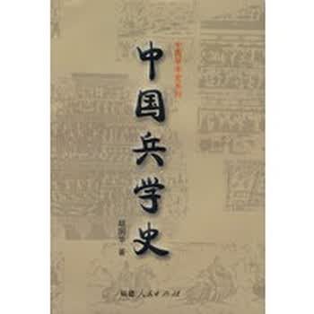 中国兵学史中国学术史系列