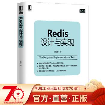 Redis设计与实现 黄健宏 数据库技术丛书