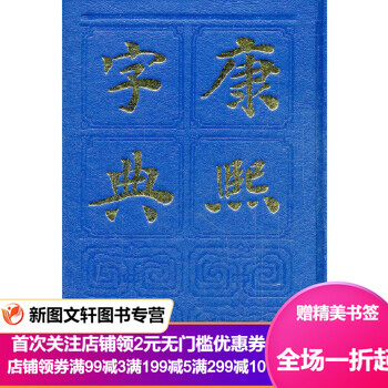 新书--康熙字典(精装）9787805692326