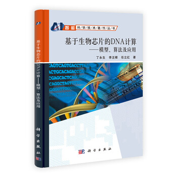 基于生物芯片的DNA计算 丁永生 科学出版社