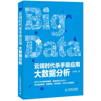 云端时代杀手级应用：大数据分析