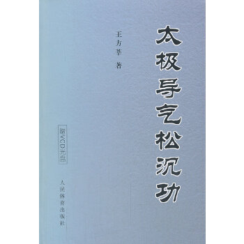 太极导气松沉功 王方莘 9787500933915 人民体育出版社