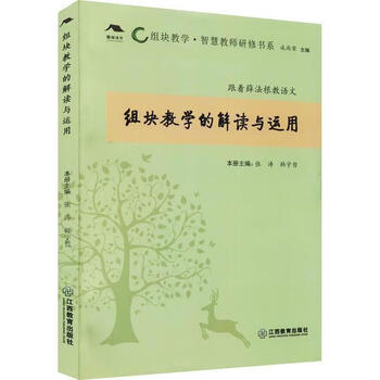 组块教学的解读与运用张涛江西教育出版社有限责任公司9787570526888 外语学习书籍