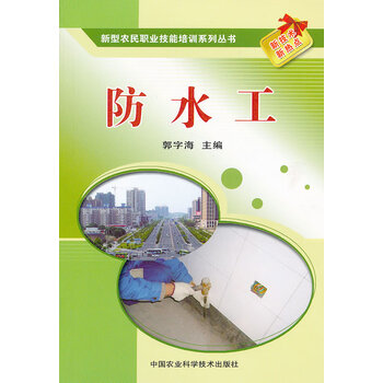 防水工 郭字海 中国农业科学技术出版社
