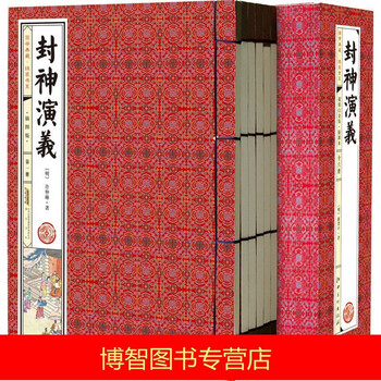 封神演义 原著正版完全版 封神榜古装仿古线装书 中国古典古风志怪小说 古代文学名著书籍 青少小学生版