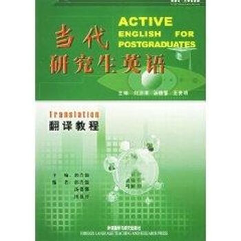 (翻译教程)当代研究生英语 刘润清 作 书籍