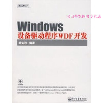 Windows设备驱动程序WDF开发 武安河