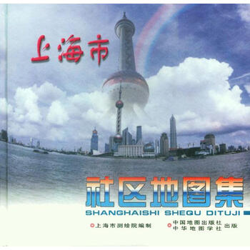 上海市社区地图集【正版图书，放心下单】