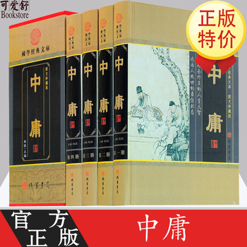 中庸全集通解 正版精装 全4册大全集 赵征编 文白对照原文白话译文注释 四书五经中庸之道儒家国学经典