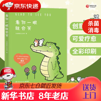 【新华书店 正版书籍】看你一眼就会笑（BuddyGator盖朵短尾鳄漫画暖心上市！暖心小鳄鱼盖朵和他可爱的小伙伴们的丘 正版图书绘本