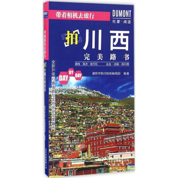 带着相机去旅行 藏羚羊旅行指南编辑部 编著 旅游