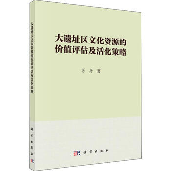 大遗址区文化资源的价值评估及活化策略