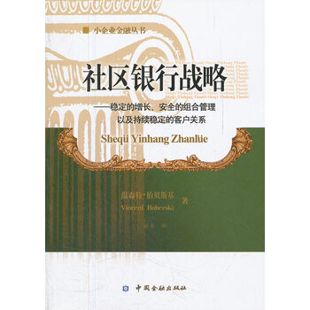 社区银行战略【正版图书】