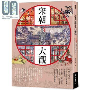 宋朝大观：图说宋朝三百年衣食住行盛世生活 港台原版 徐吉军 联经出版 中国古代史