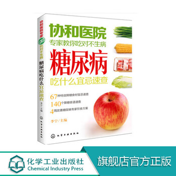 协和医院专家教你吃对不生病  糖尿病吃什么宜忌速查 养生病人饮食书籍高血高血糖人食疗食谱书 高血糖